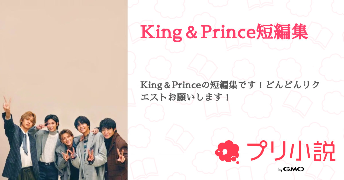 King＆Prince短編集 - 全2話 【連載中】（りな🖤😎さんの小説） | 無料スマホ夢小説ならプリ小説 byGMO